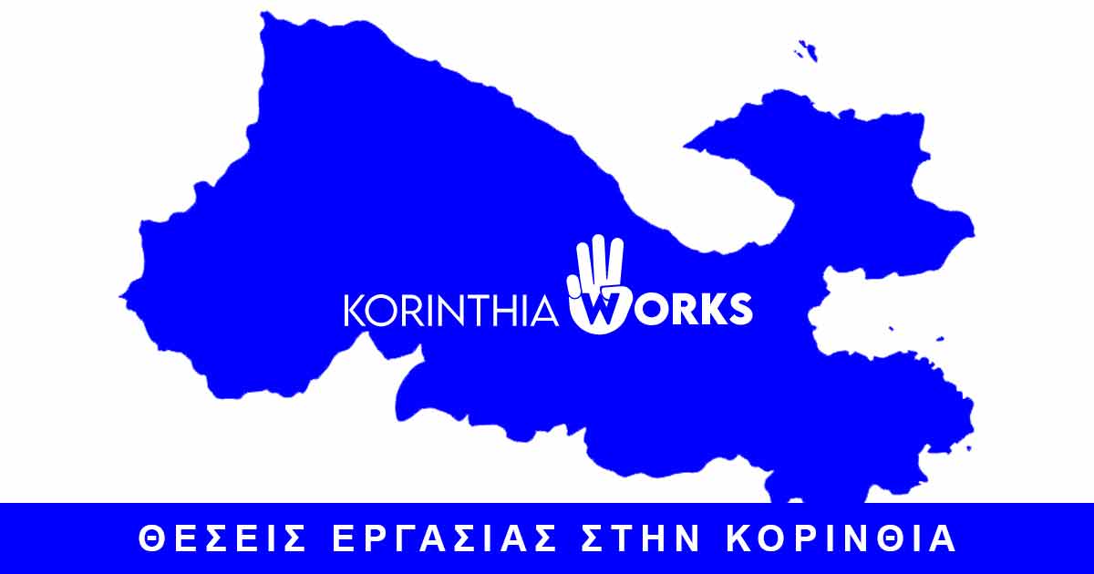 Αγγελίες Θέσεων Εργασίας στην Κορινθία | Korinthia Works